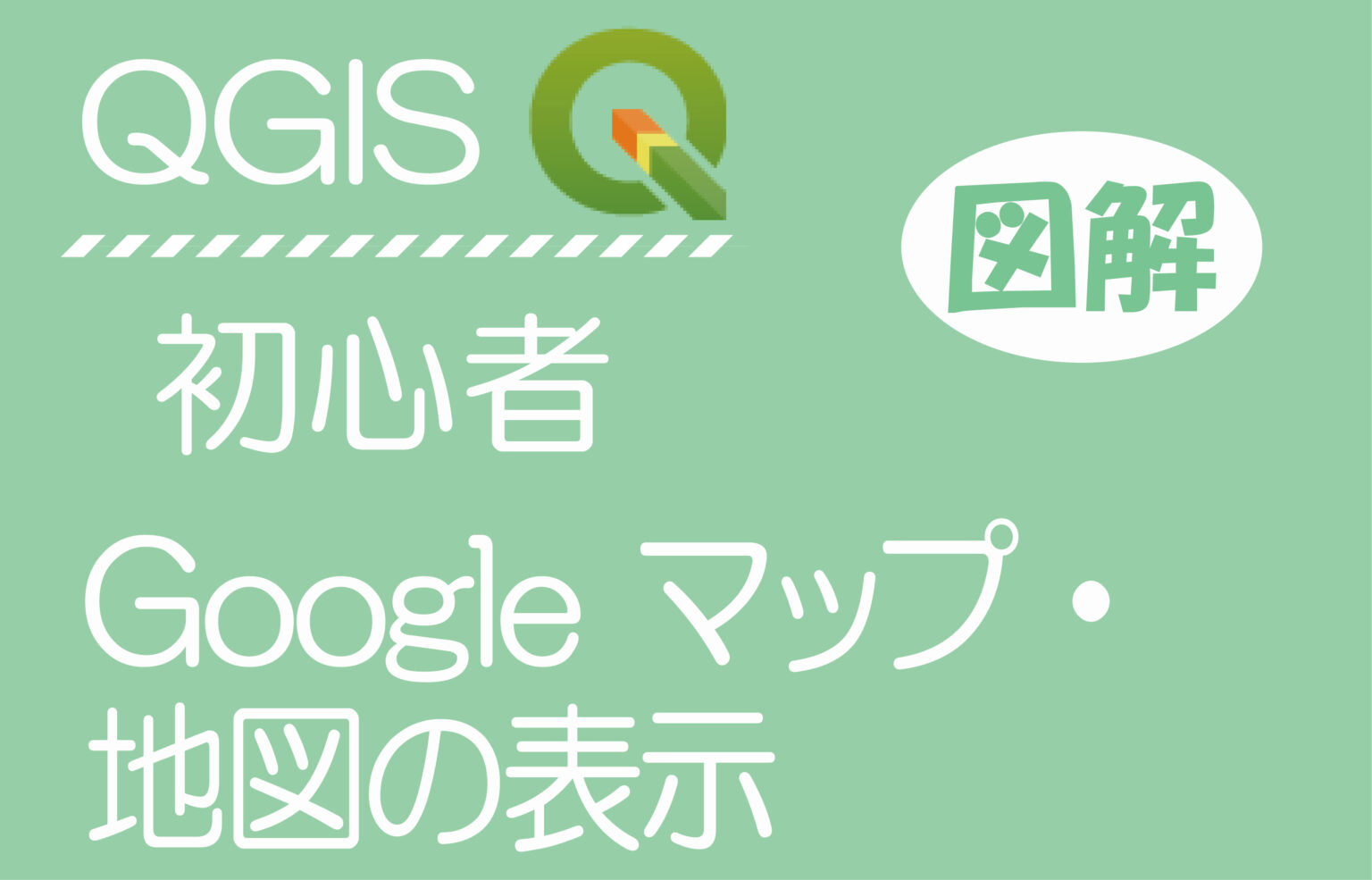 【QGIS初心者】地形図設定・shp変換のトラブル解決方法 - まぁーライフ